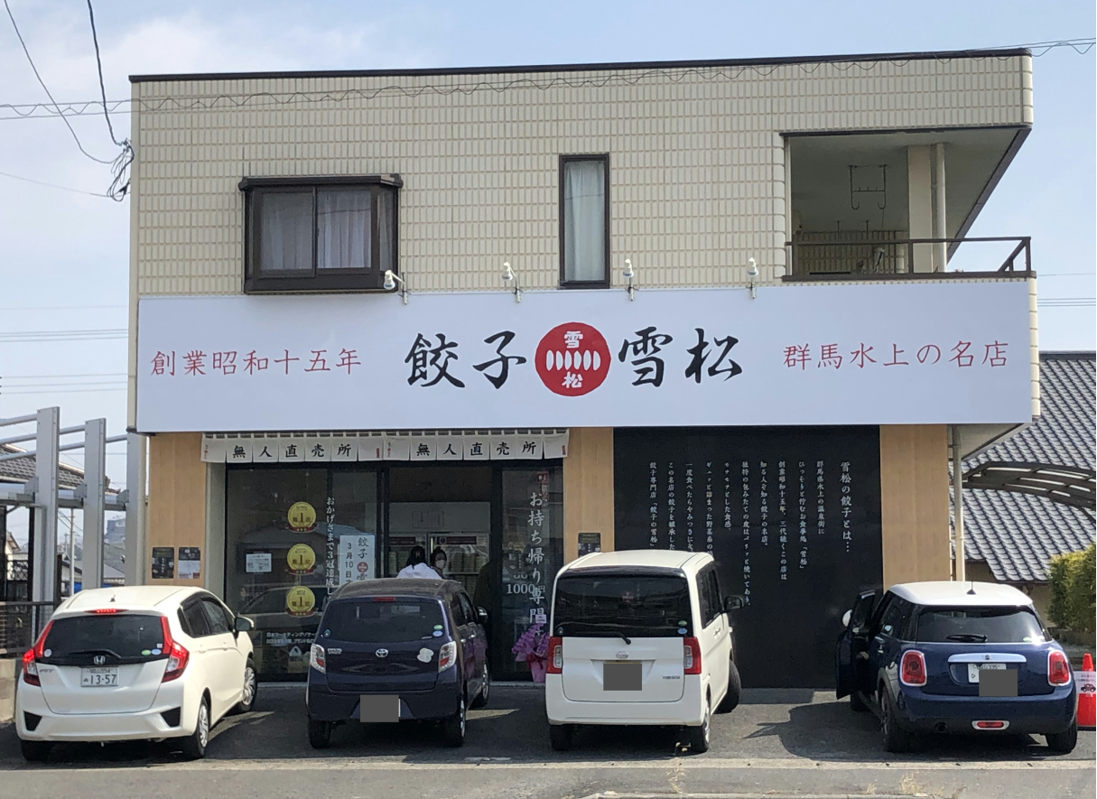 ブームになった〇〇は今①倉敷周辺の餃子無人販売店のその後は…？ | KCTトクもりっ