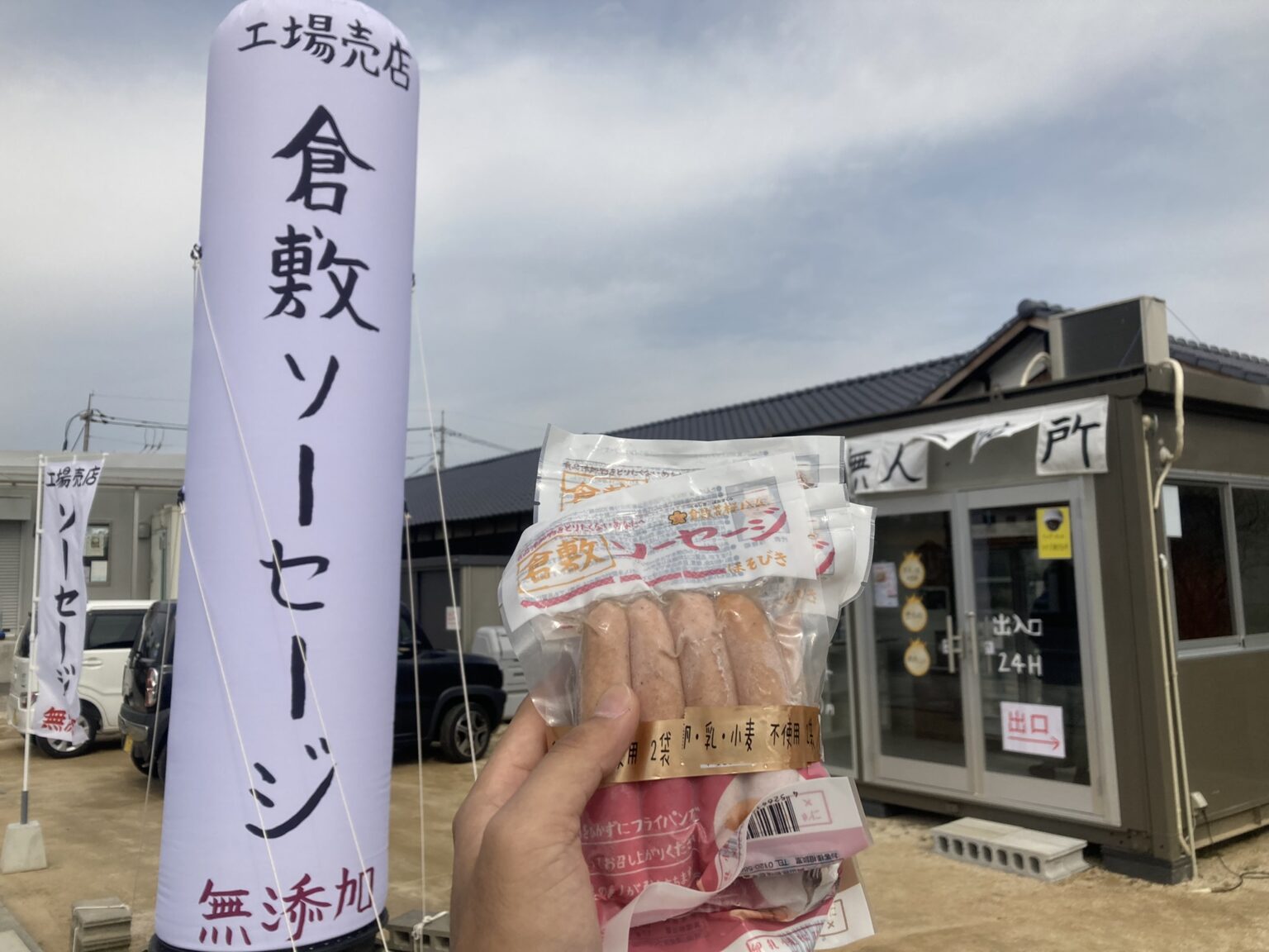 早島町にソーセージやベーコンの無人直売所「倉敷ソーセージアウトレット」がオープン！ | KCTトクもりっ