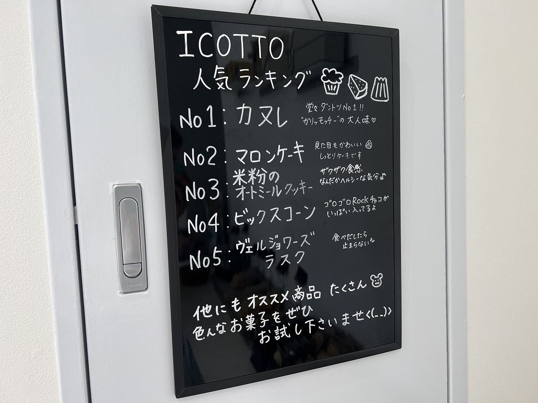 倉敷市児島駅前に、焼き菓子店「ICOTTO(イコット)」が移転オープン！！ | KCTトクもりっ