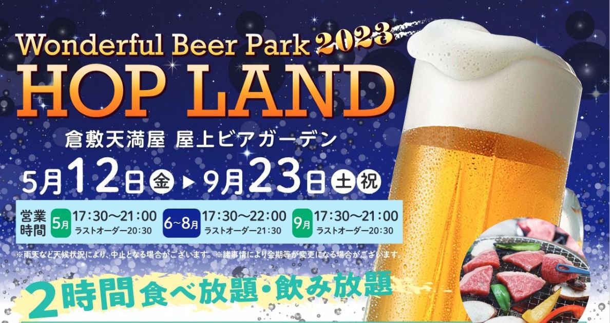 【2023年】天満屋倉敷店の屋上ビアガーデン「HOP LAND(ホップランド)」がスタート🍺 | KCTトクもりっ