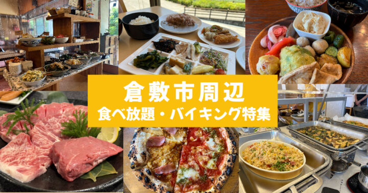 倉敷市周辺の食べ放題バイキング特集！焼肉にピザに…コスパ最強な店5選。 | KCTトクもりっ