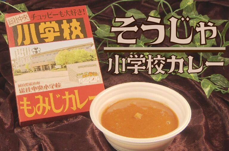 総社市内の昔懐かしい小学校給食を再現！「そうじゃ小学校カレー」シリーズ。味の違いは？？🍛 | KCTトクもりっ