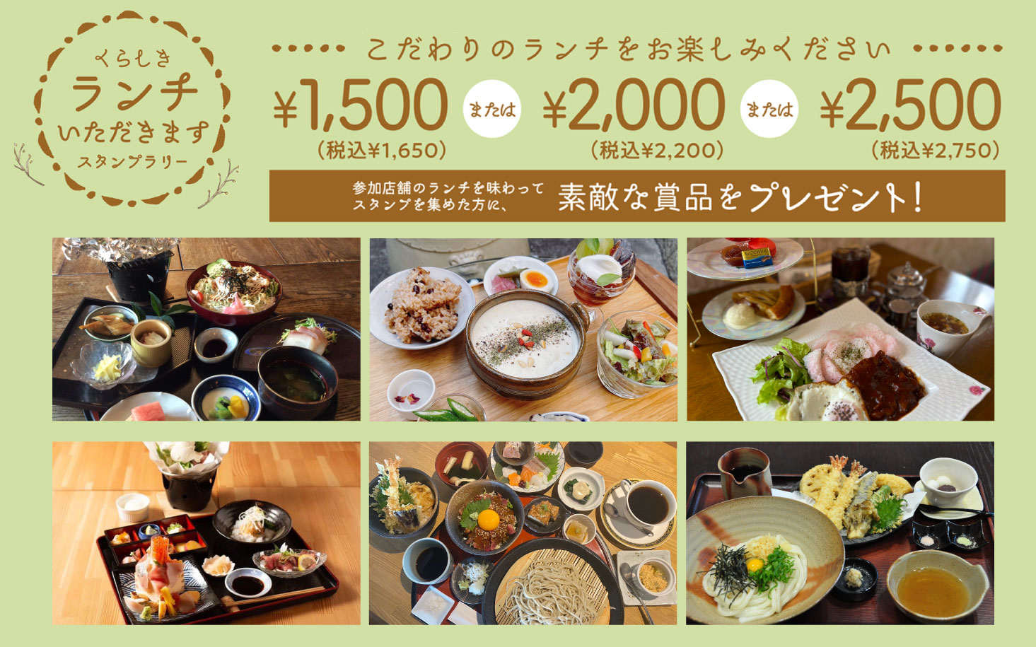 いよいよ開催！2024くらしきランチいただきますスタンプラリー（～2024.3.17） | KCTトクもりっ