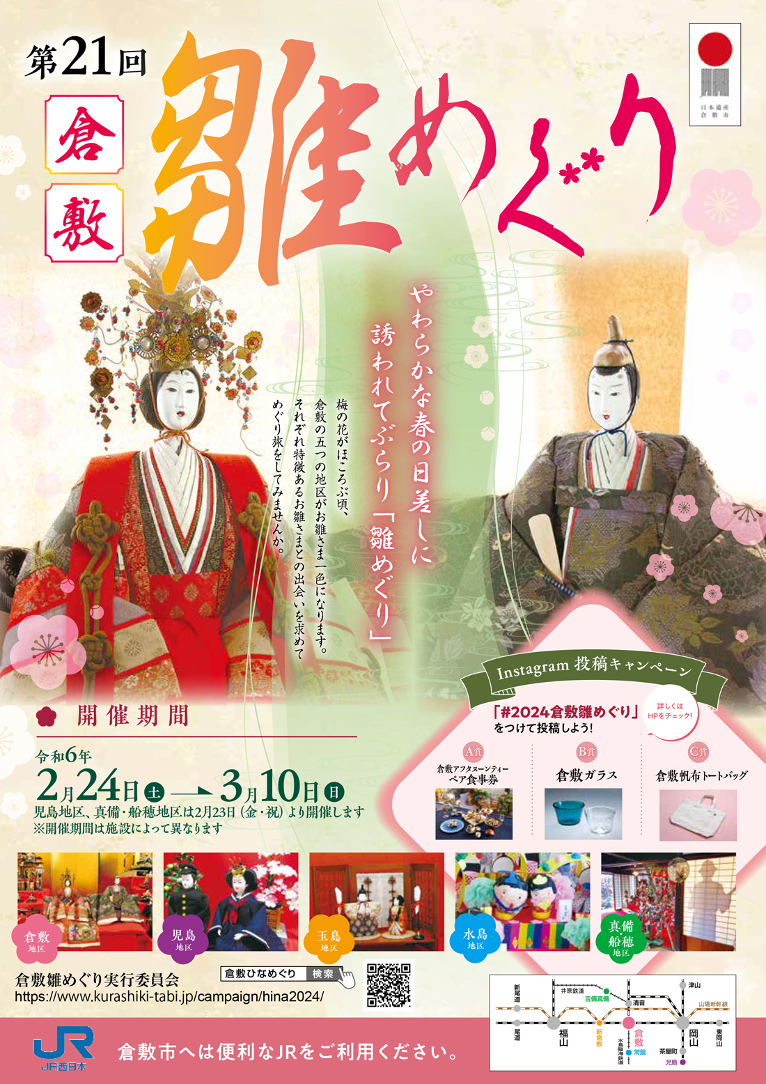 春が来た！「2024倉敷雛めぐり」開催🎎倉敷がお雛さま一色に（2024.2.24～3.10） | KCTトクもりっ