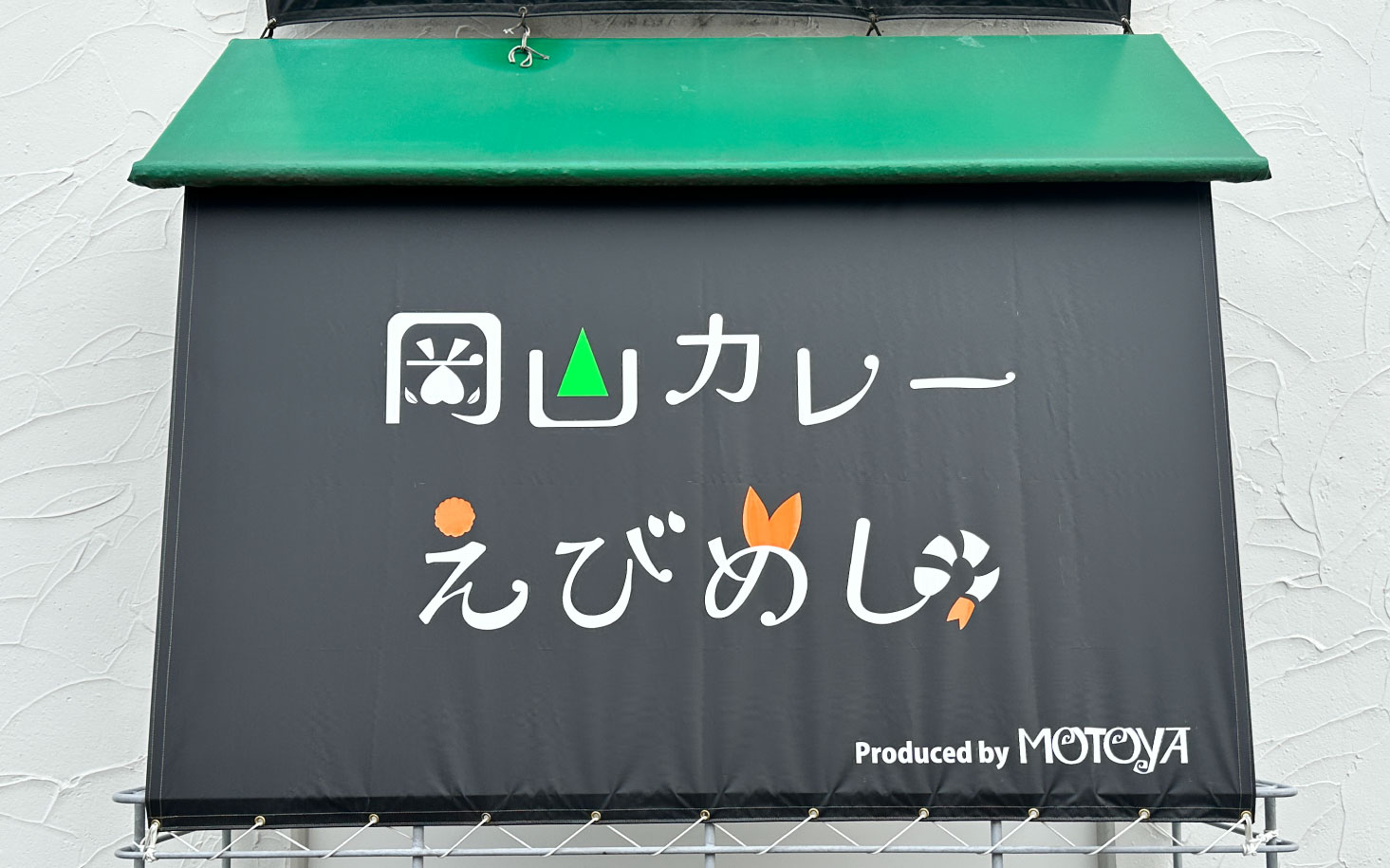 倉敷市児島に「KOJI CAFE(コジカフェ)」オープン！えびめし＆岡山ビーフカレーがオススメ♪ | KCTトクもりっ