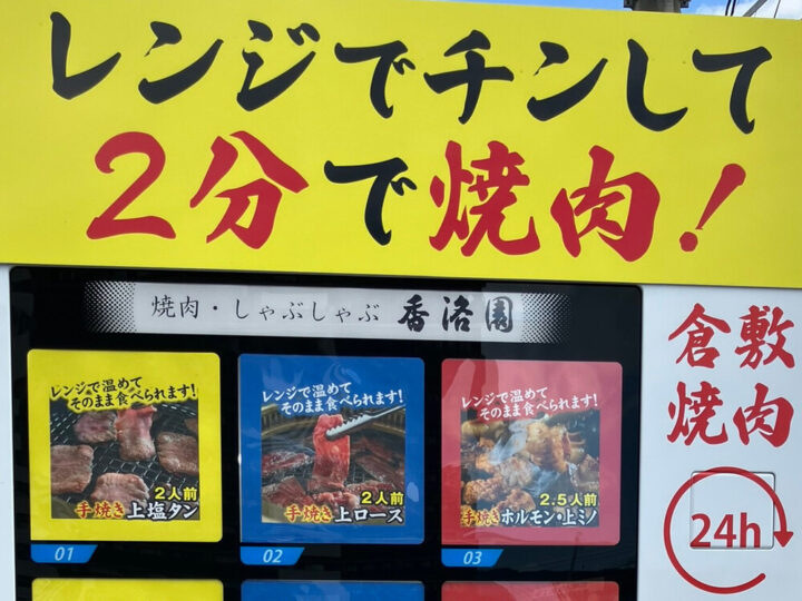 倉敷の人気店「焼肉・しゃぶしゃぶ香洛園」の焼肉がおうちで楽しめる！ | KCTトクもりっ