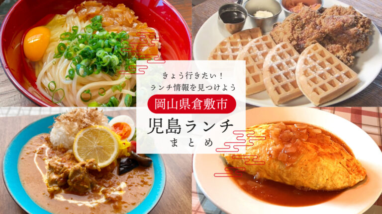 【2026年最新】倉敷市児島エリアで行きたい！おすすめランチ18選！ | KCTトクもりっ