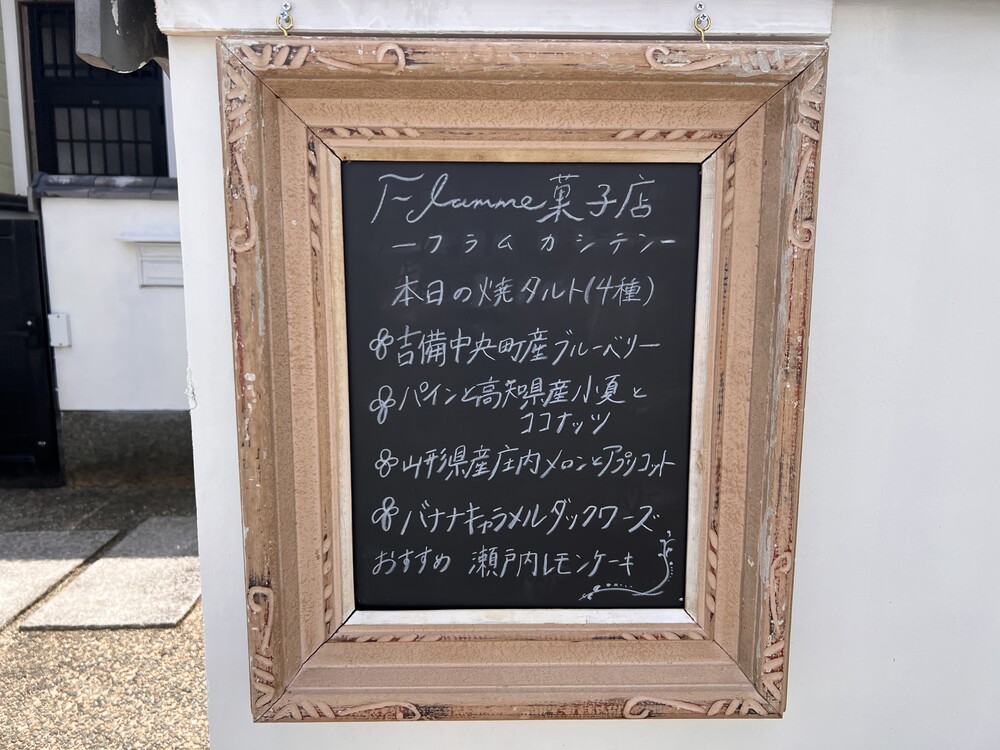 総社商店街通りに土日限定の洋菓子店「Flamme（フラム）菓子店」がオープン！ | KCTトクもりっ