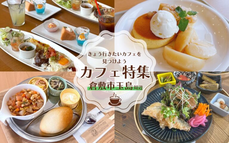 倉敷市玉島地区周辺で行きたい！おすすめカフェ8選♪ | KCTトクもりっ
