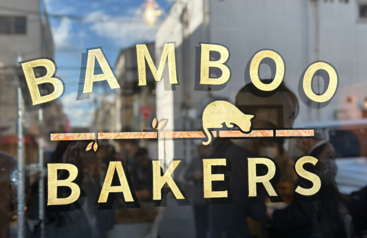 【速報】パン屋さん「BAMBOO BAKERS（バンブーベーカーズ）」が倉敷市水島に12月5日オープン！ | KCTトクもりっ
