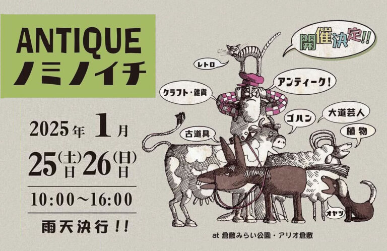 全国から90店舗以上が倉敷へ！アンティークや飲食店など「ANTIQUEノミノイチ」に大集合 | KCTトクもりっ