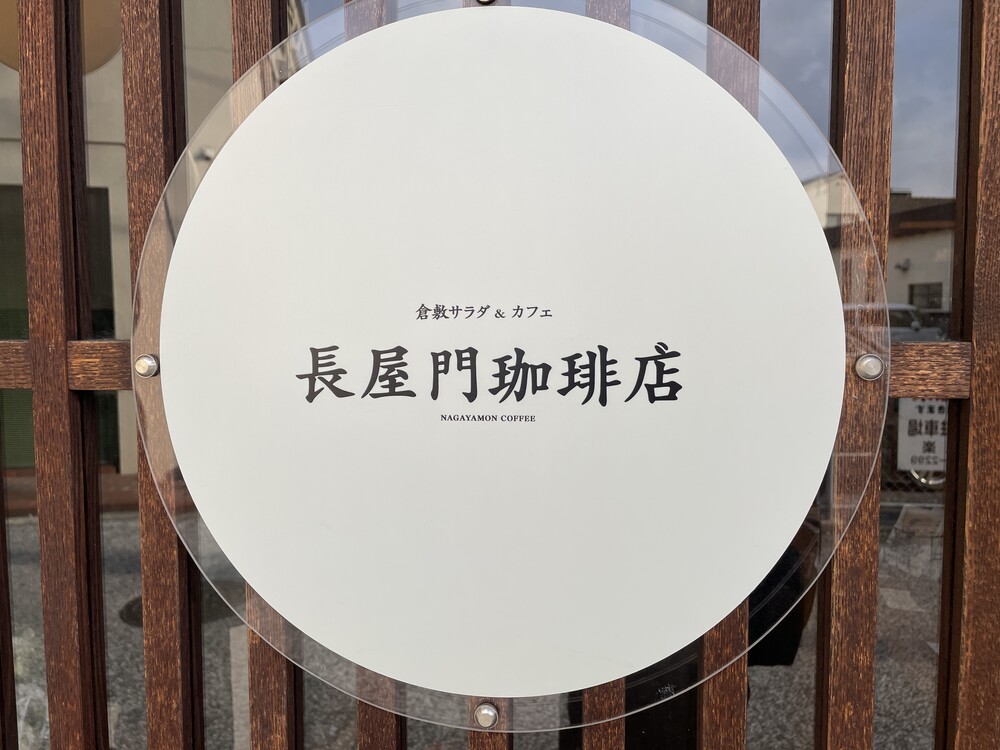 倉敷美観地区でモーニング🌞「長屋門珈琲店」で身体と心が喜ぶ発酵食品を堪能！ | KCTトクもりっ