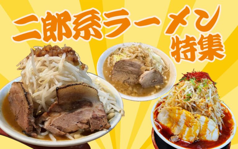 がっつりマシマシ！！倉敷周辺で行きたい「二郎系ラーメン」の人気店5選🍜 | KCTトクもりっ