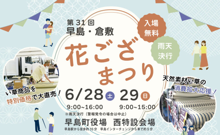い草の香りに包まれる初夏の一大イベント、早島町で6月28・29日開催！特別価格の大直売会も！ | KCTトクもりっ