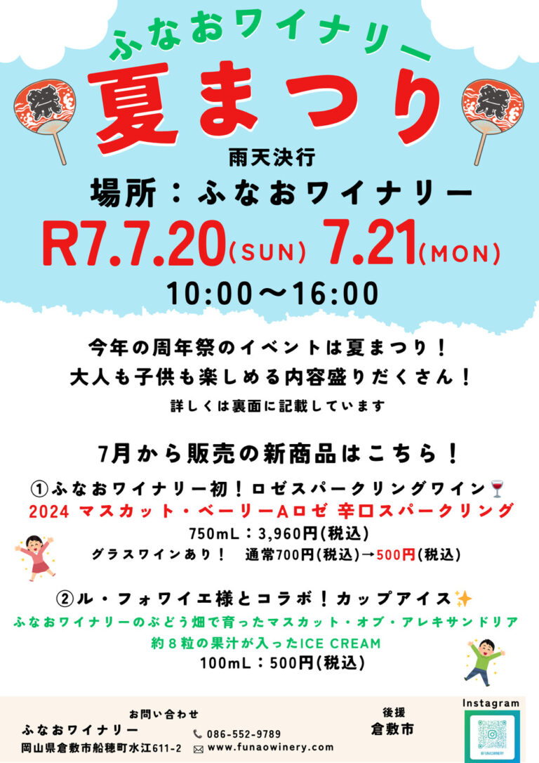 ふなおワイナリーの周年祭イベント「夏まつり」が2025年7月20日・21日に開催！ | KCTトクもりっ