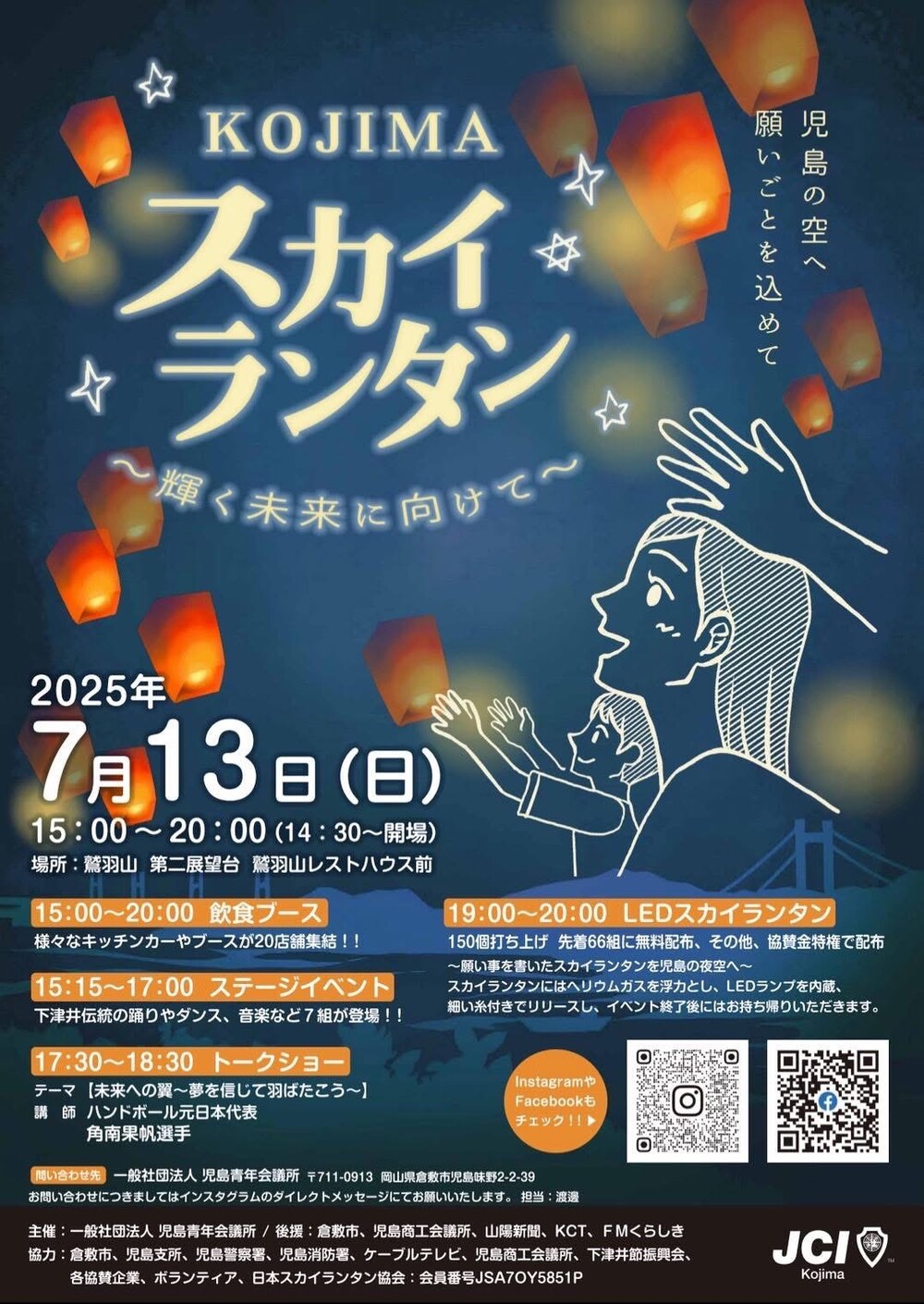 児島の夏の夜空を彩る「KOJIMAスカイランタン」が7月13日に鷲羽山で開催！無料配布のランタンは先着順💨 | KCTトクもりっ