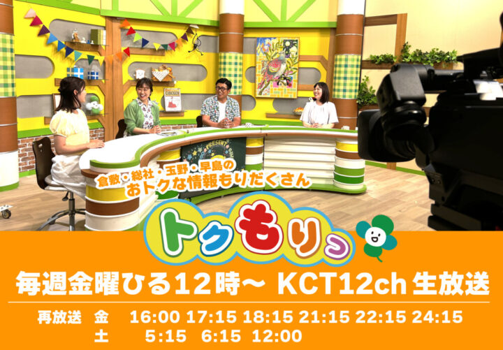 トクもりっは地元テレビ局で毎週金曜日に放送中！ | KCTトクもりっ