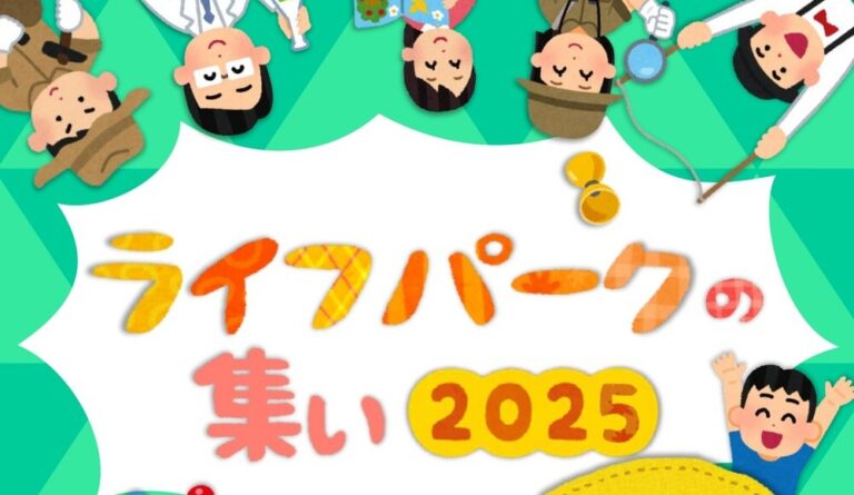 ライフパーク倉敷の夏休み恒例イベント「ライフパークの集い2025」が8月23日に開催 | KCTトクもりっ