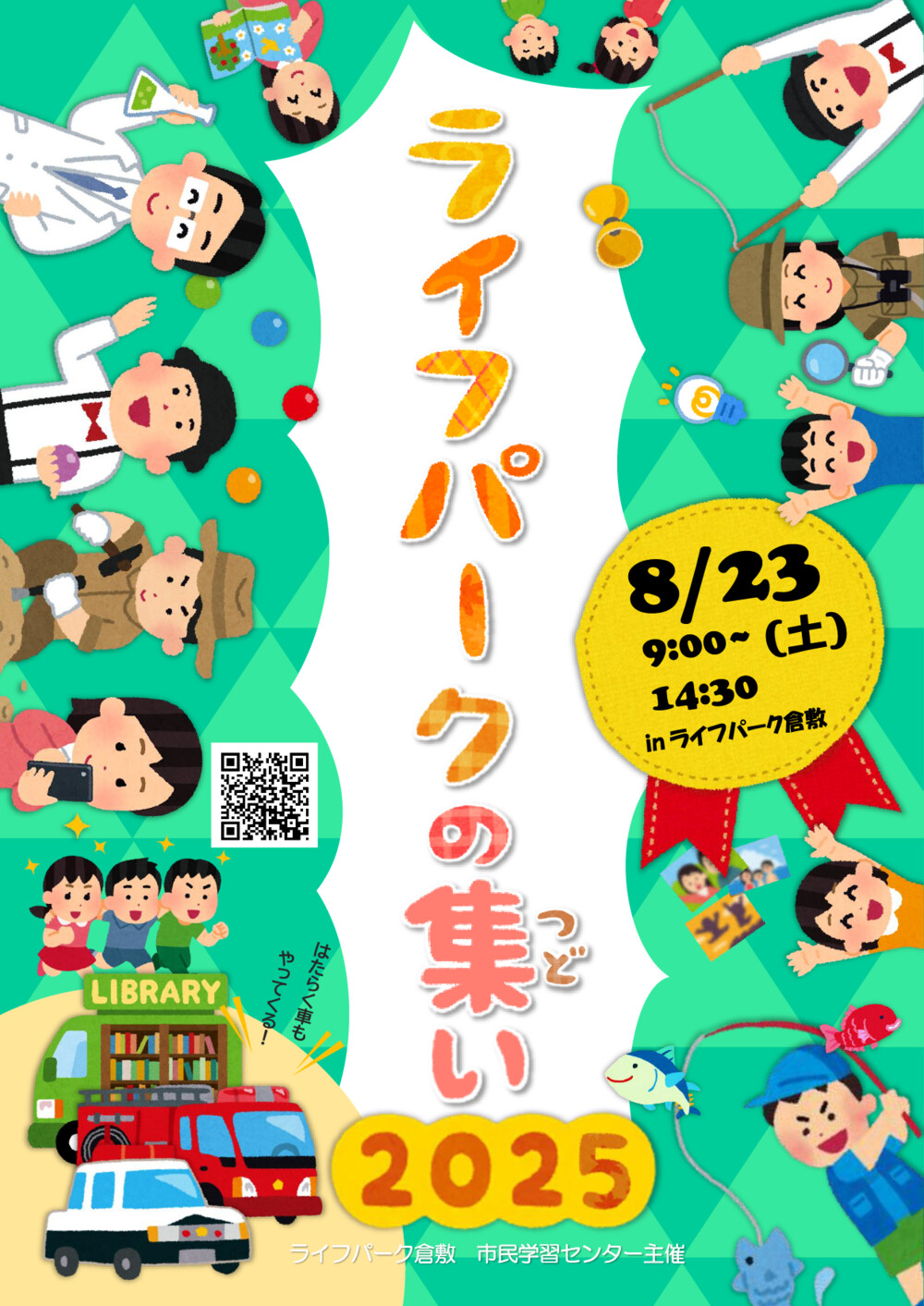 ライフパーク倉敷の夏休み恒例イベント「ライフパークの集い2025」が8月23日に開催 | KCTトクもりっ