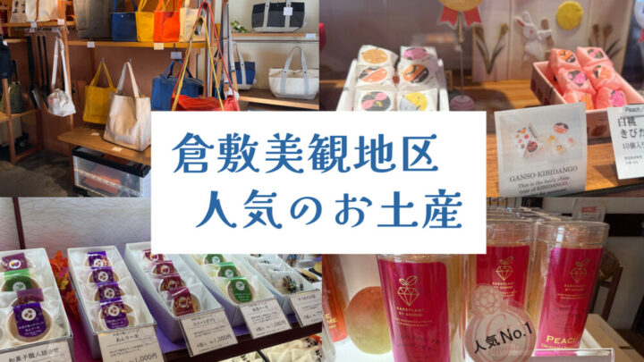 倉敷に来たら買うべき！倉敷美観地区でおすすめのお土産7選！ | KCTトクもりっ