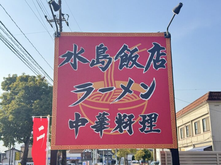 【速報】倉敷市水島に中華料理が食べられる「水島飯店」がオープンしていたので行ってみた | KCTトクもりっ