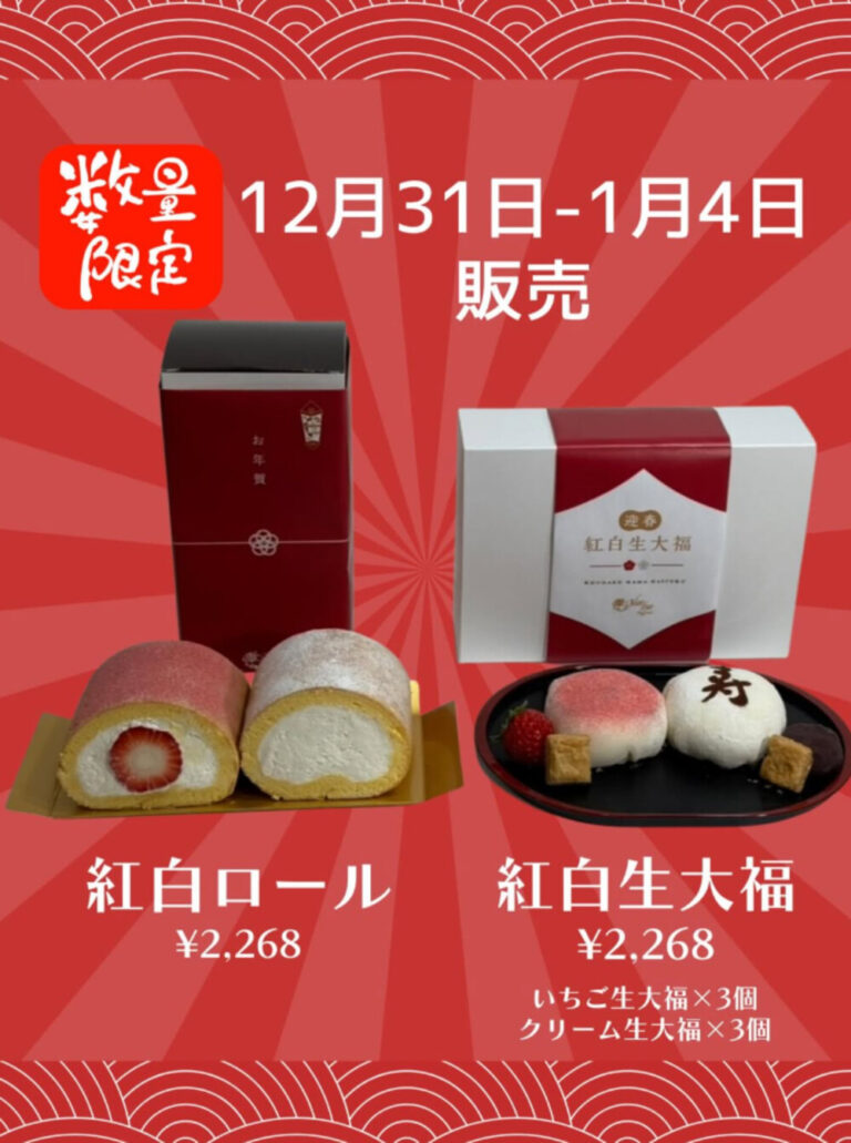 紅白スイーツに福袋も！倉敷の洋菓子店で販売される限定商品とは🎍 | KCTトクもりっ