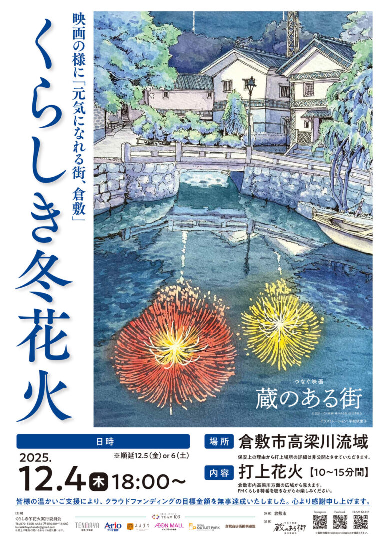 いよいよ開催！「くらしき冬花火」で倉敷の夜空を彩る🎆倉敷イオンではイベントも | KCTトクもりっ