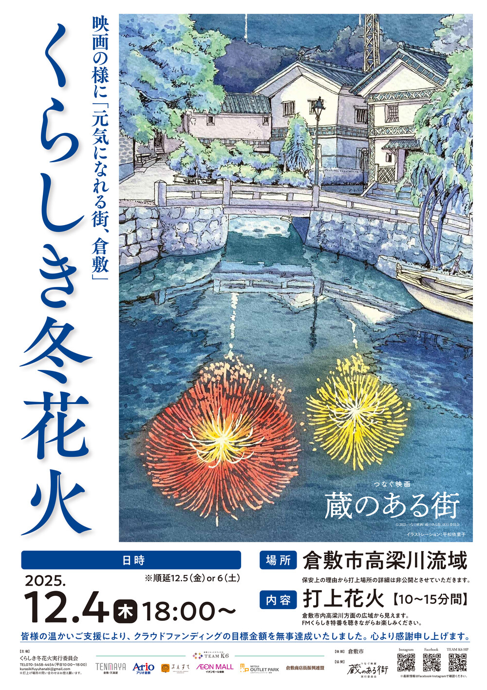 いよいよ開催！「くらしき冬花火」で倉敷の夜空を彩る🎆倉敷イオンではイベントも | KCTトクもりっ