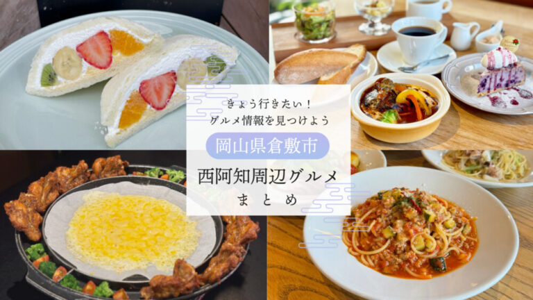 倉敷市西阿知周辺でおすすめのグルメ14選！ランチにぴったりのお店から人気のパン・スイーツ店まで！ | KCTトクもりっ